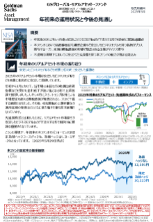 20250530 GSグローバル・リアルアセット・ファンド 年初来の運用状況と今後の見通し - Goldman Sachs Asset ...